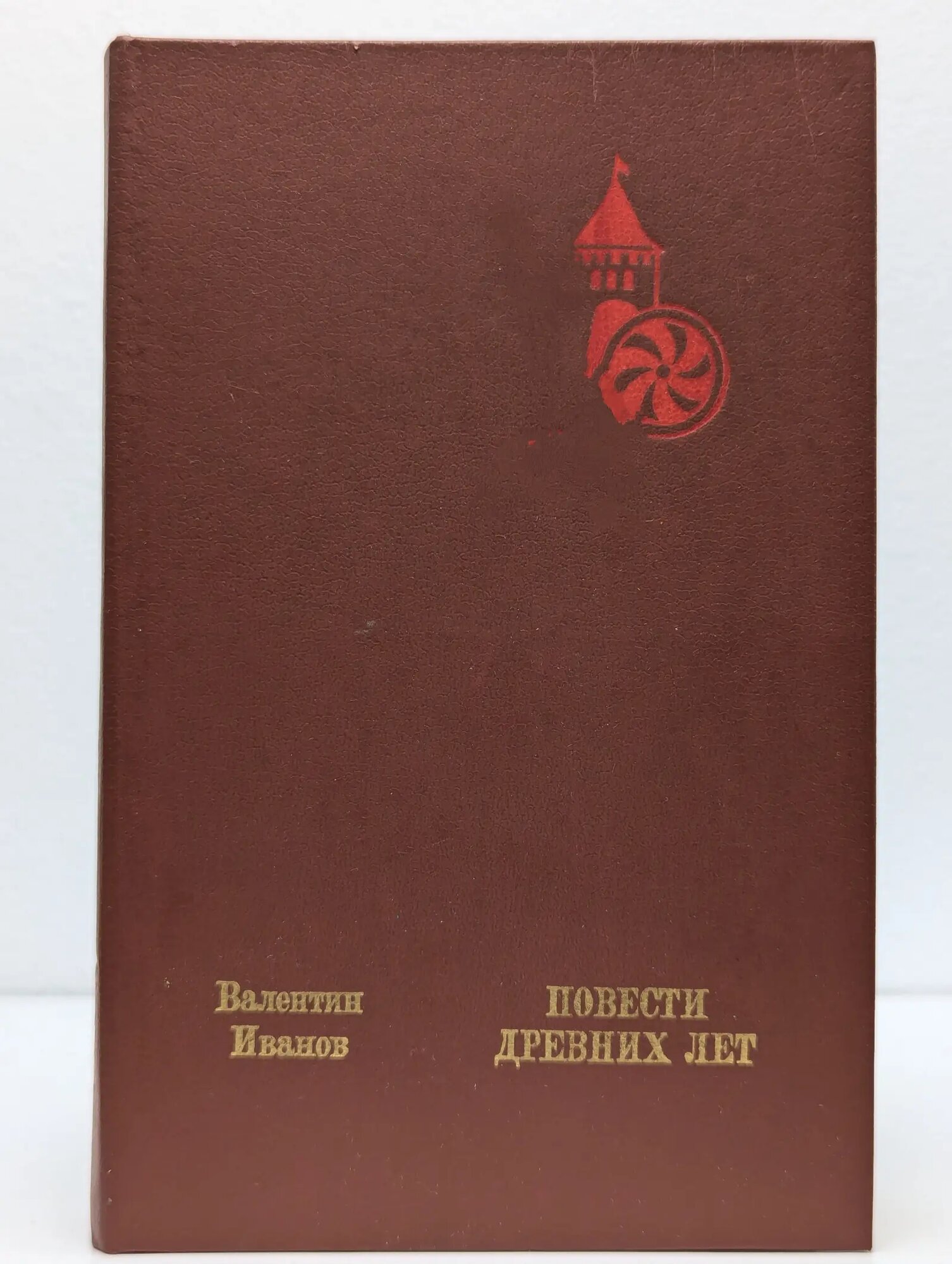 Повести древних лет Иванов Валентин Дмитриевич 1985