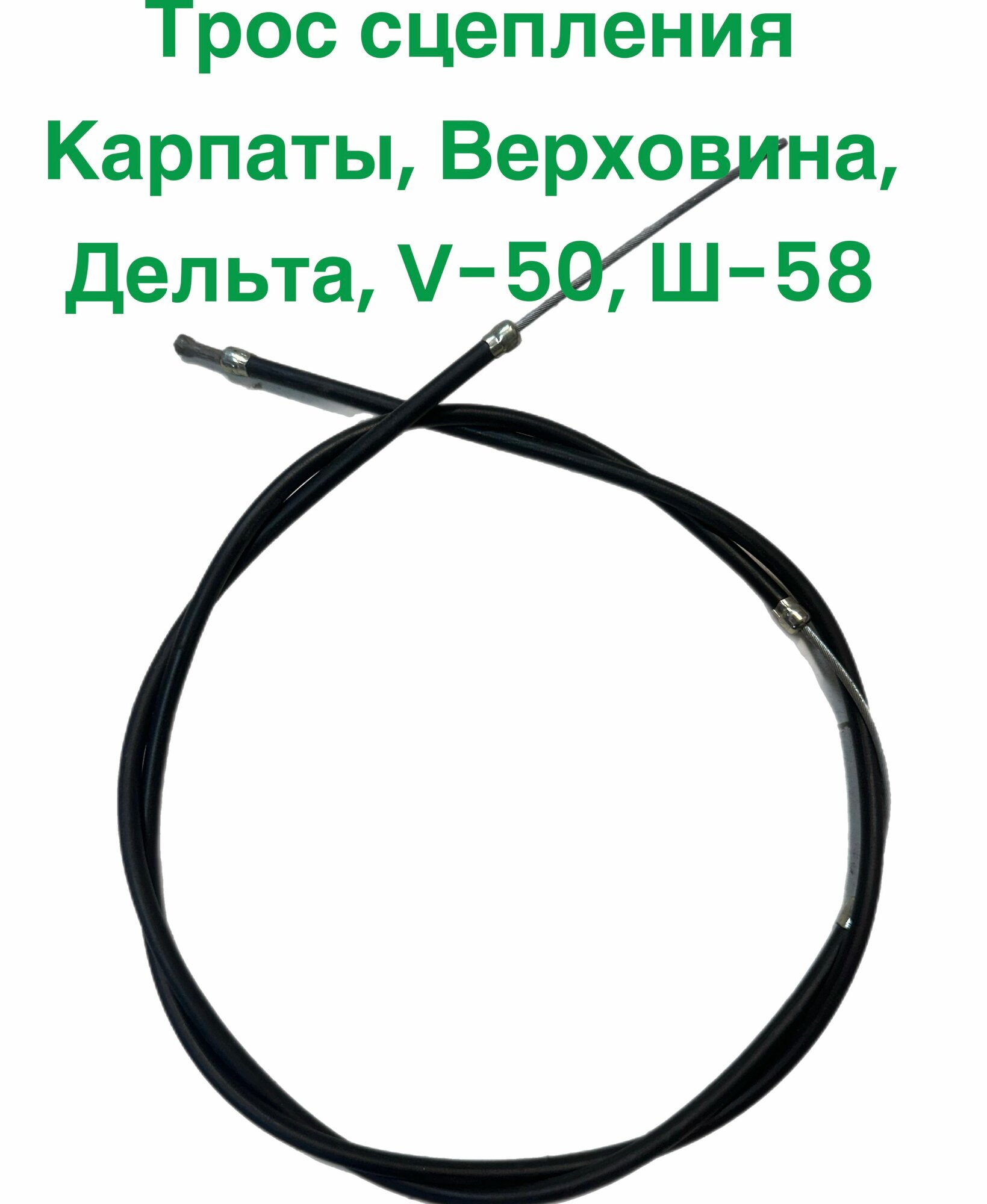 Трос сцепления Карпаты, Дельта пр Россия