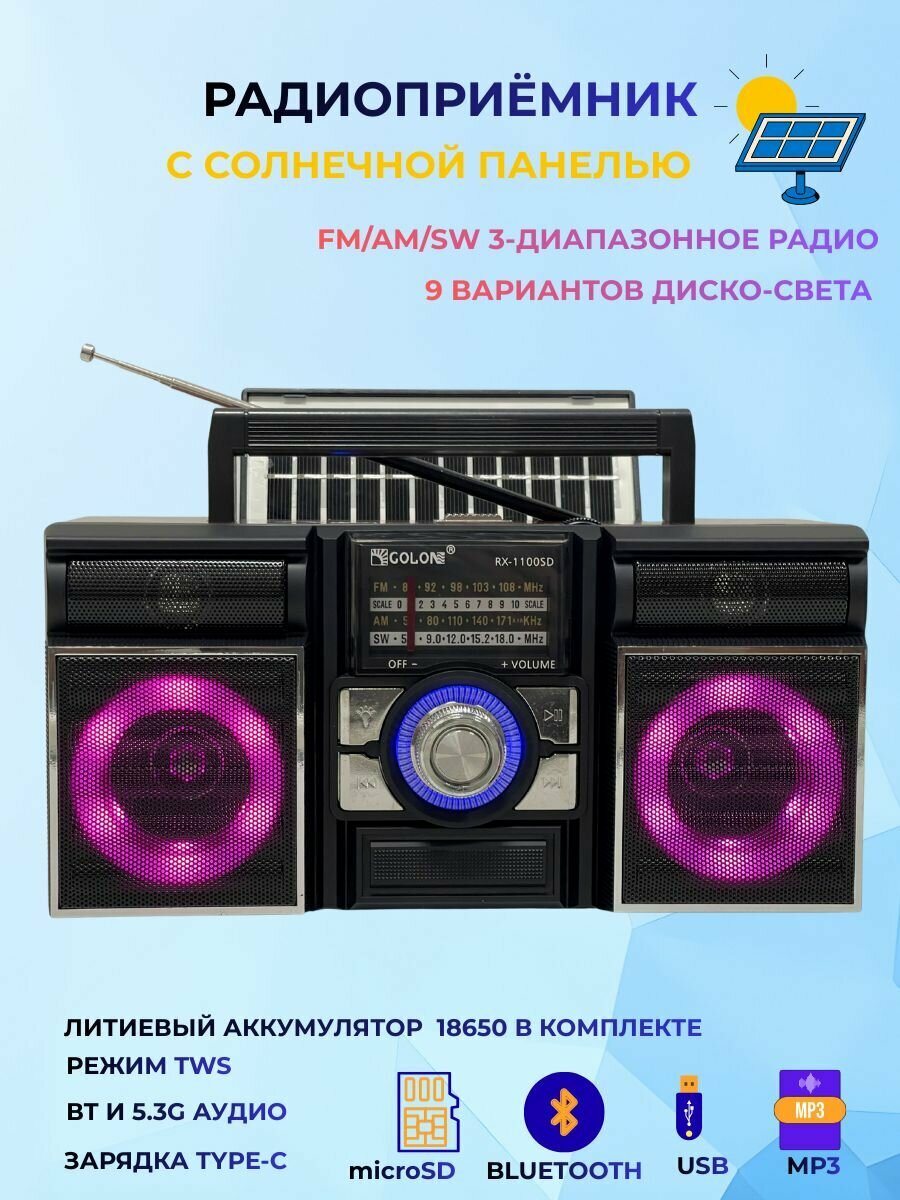 Радиоприёмник RX-1100S/Bluetooth/USB/MP3/FM/TM