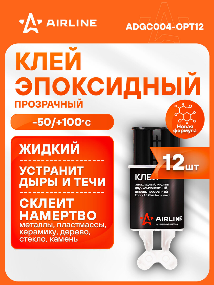 Клей 12 шт эпоксидный, жидкий двухкомпонентный, шприц, прозрачный, 2*3 мл. AIRLINE ADGC004