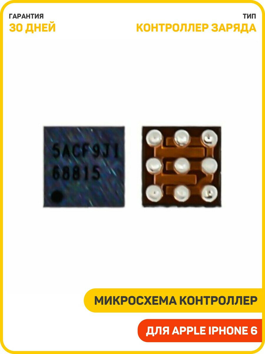 Микросхема контроллер заряда для Apple iPhone 6 (U1403)