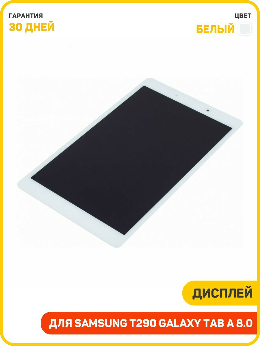 Дисплей для Samsung T290 Galaxy Tab A 8.0 (Wi-Fi) (в сборе с тачскрином) белый