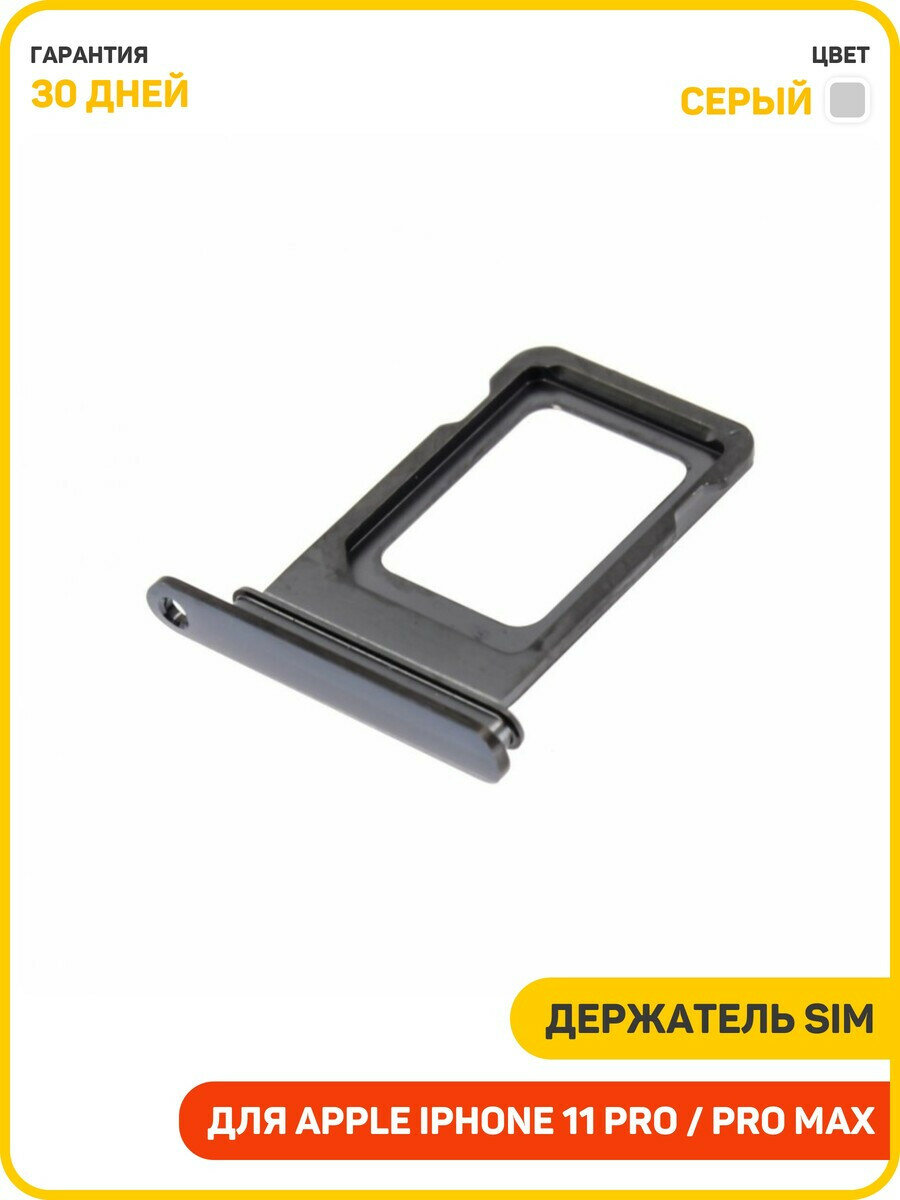 Держатель сим карты (SIM) для Apple iPhone 11 Pro / iPhone 11 Pro Max, серый