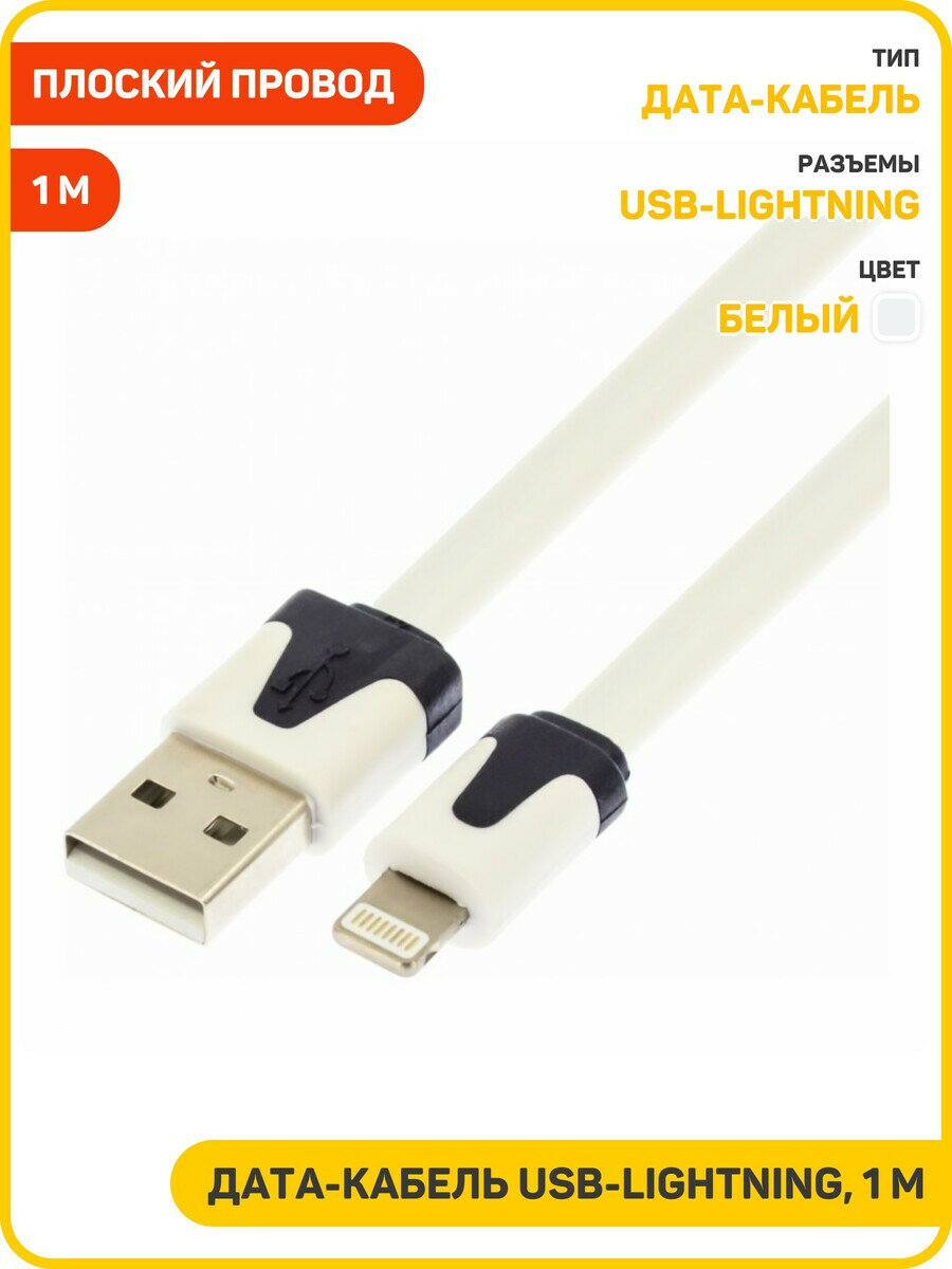 Дата-кабель USB-Lightning, 1 м, белый