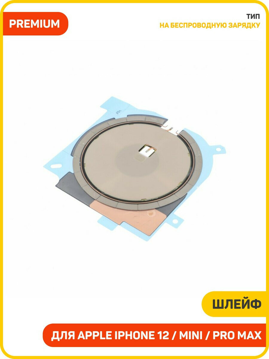 Шлейф для Apple iPhone 12 / iPhone 12 mini / iPhone 12 Pro и др. + беспроводная зарядка, AAA
