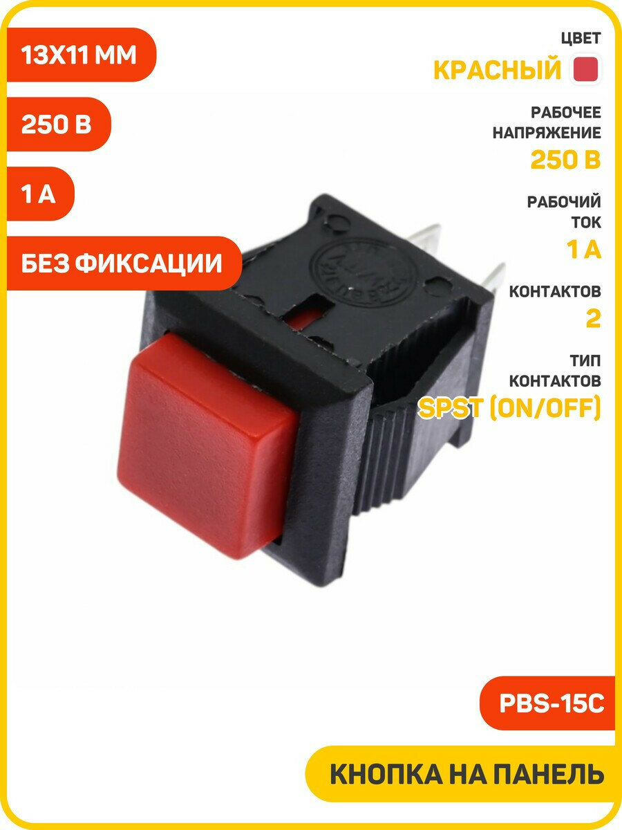 Кнопка JIETONG на панель квадратная без фиксации ON/OFF SPST 250 В/1 А (13x11 мм) (PBS-15C) красный