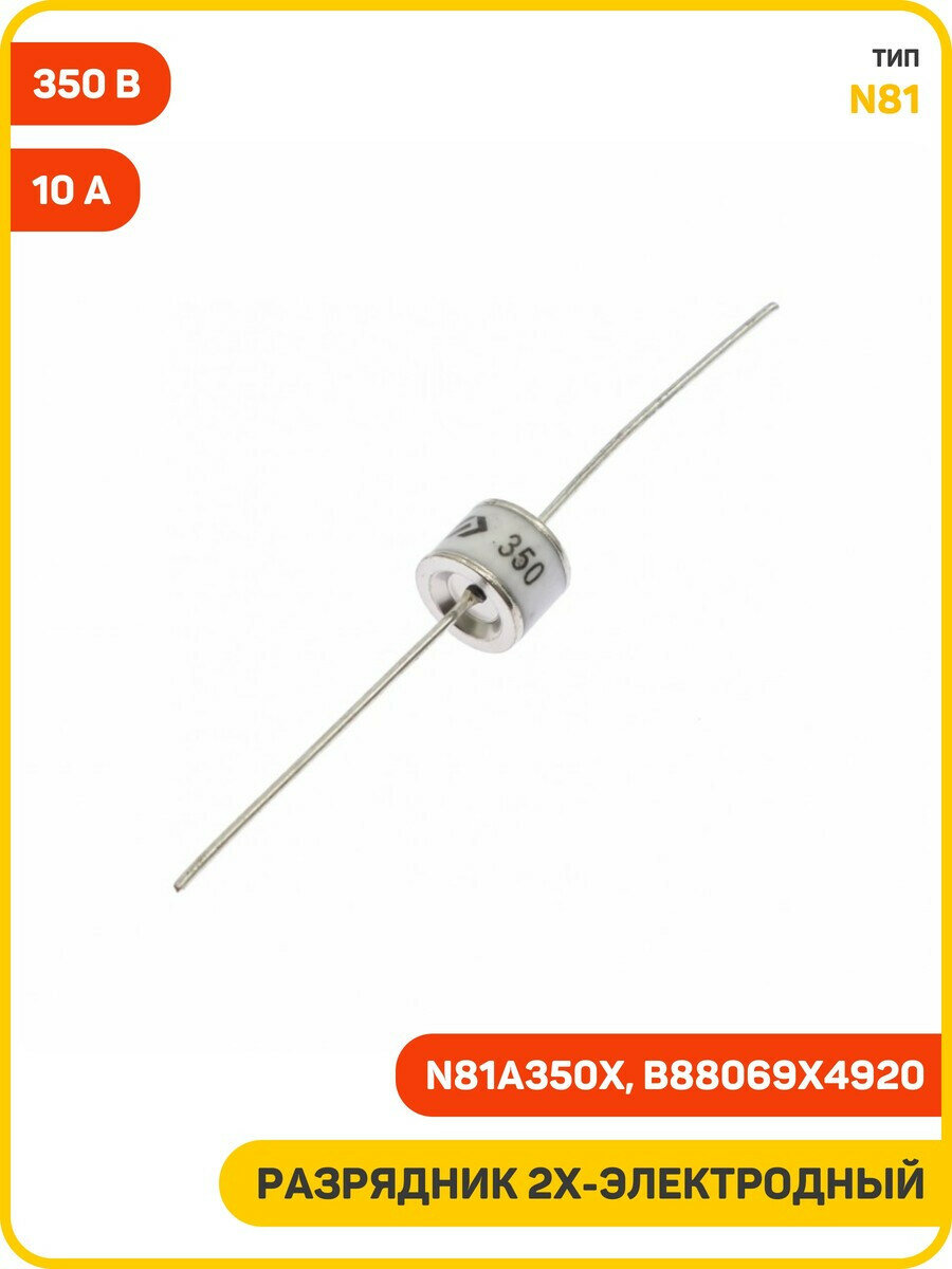 Разрядник Ruichi 2x-электродный 350 В/10 кА/10 А (N81A350X (B88069X4920))