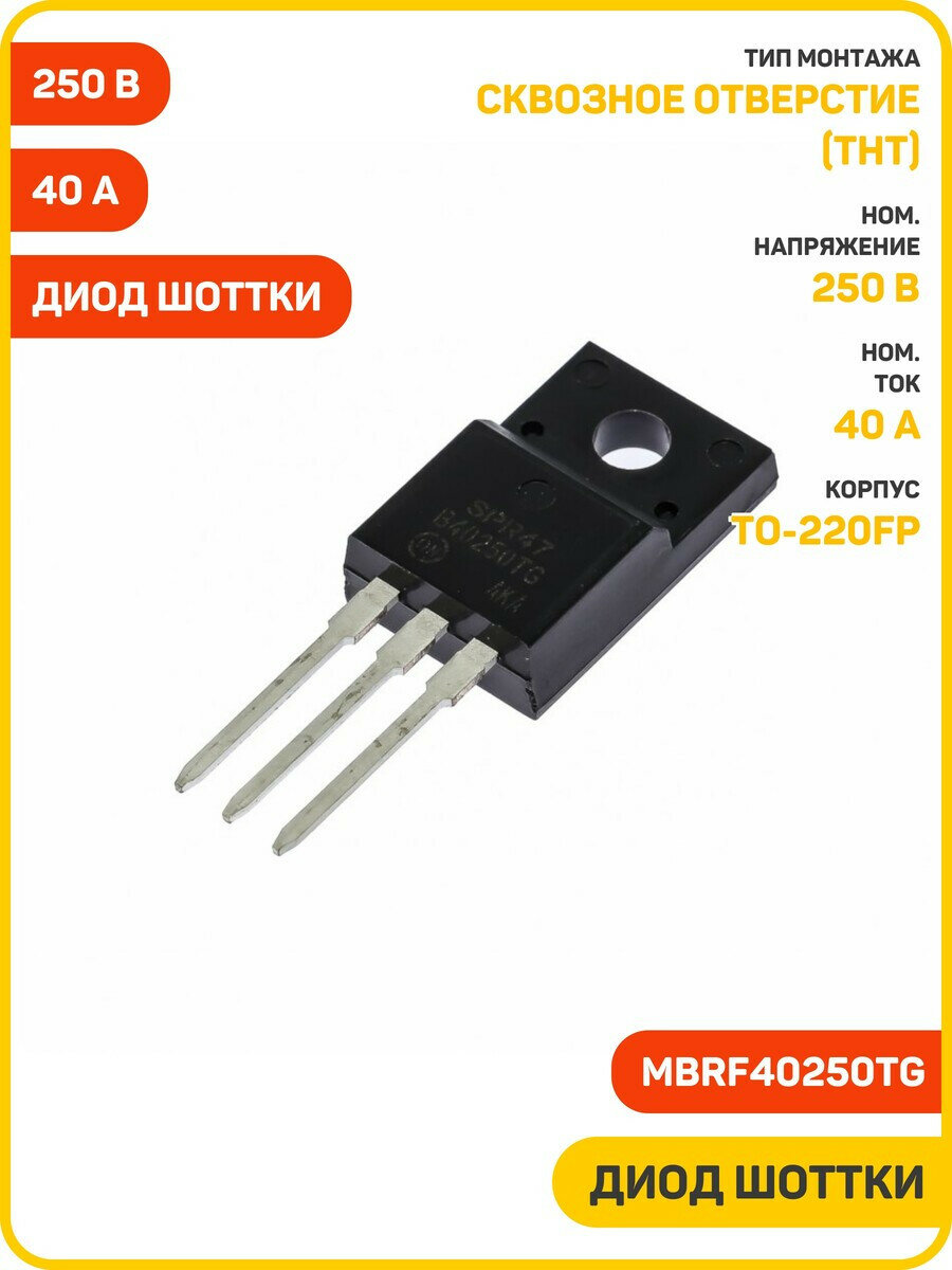 Диод Шоттки ONS 250 В/40 А (MBRF40250TG (TO-220FP))