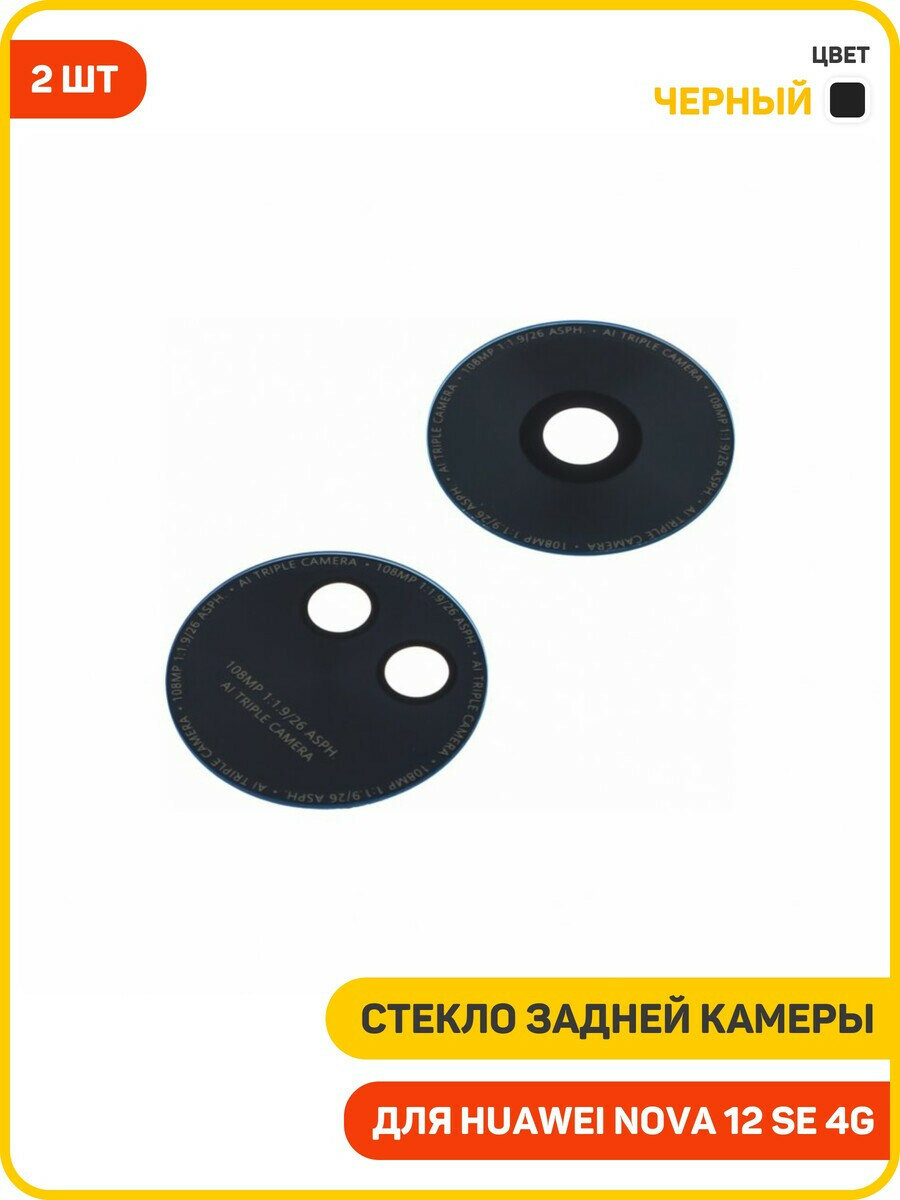 Стекло задней камеры для Huawei Nova 12 SE 4G (комплект 2 шт.) черный