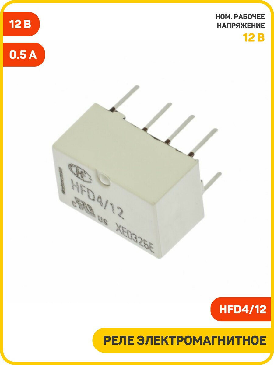 Реле HONGFA электромагнитное сигнальное 12 В DPDT 125 В/0.5 А (AgNi+Au) (HFD4/12)
