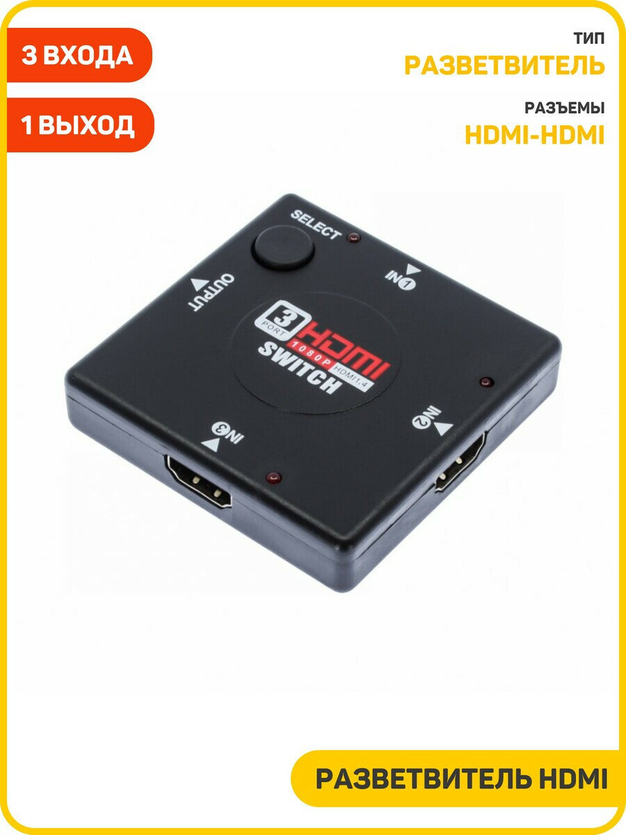 Разветвитель (сплиттер) HDMI (3 входа/1 выход)