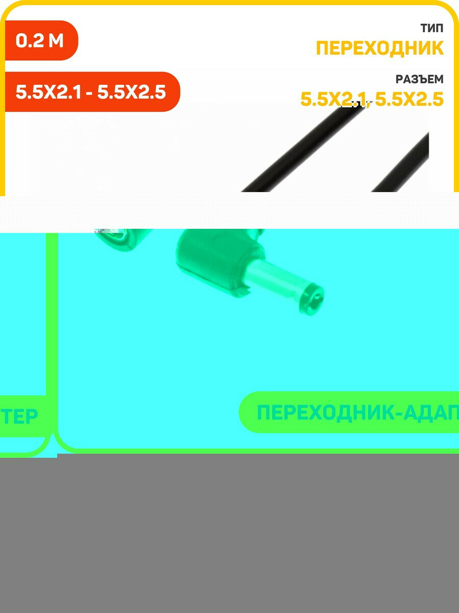 Переходник (адаптер) 5.5x2.1 - 5.5x2.5, 0.2 м