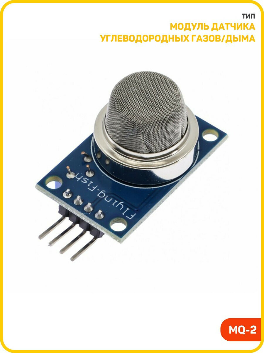 Модуль датчика углеводородных газов/дыма MQ-2