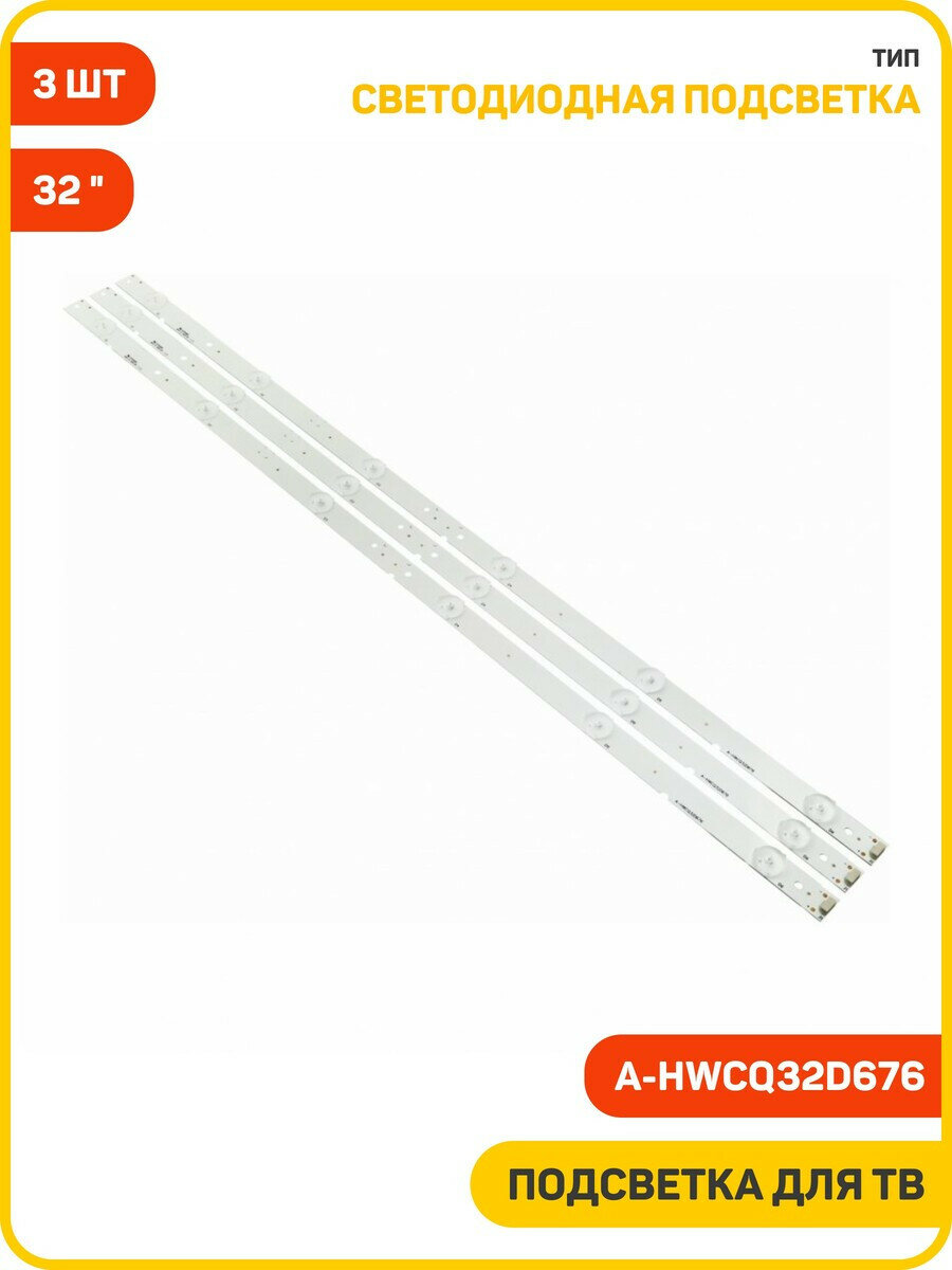 Светодиодная подсветка для телевизоров 32" A-HWCQ32D676 (комплект 3 шт.)