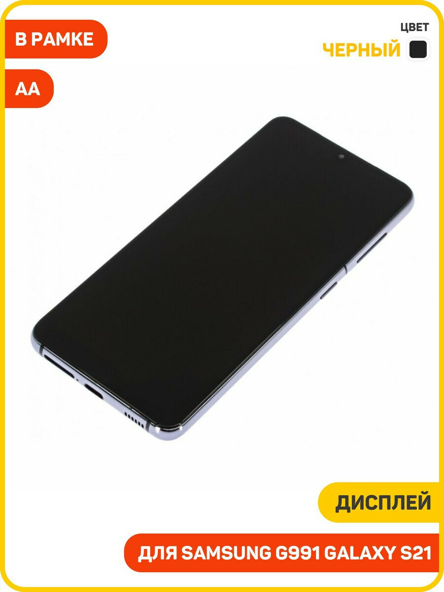 Дисплей для Samsung G991 Galaxy S21 (в сборе с тачскрином) в рамке, черный, AA