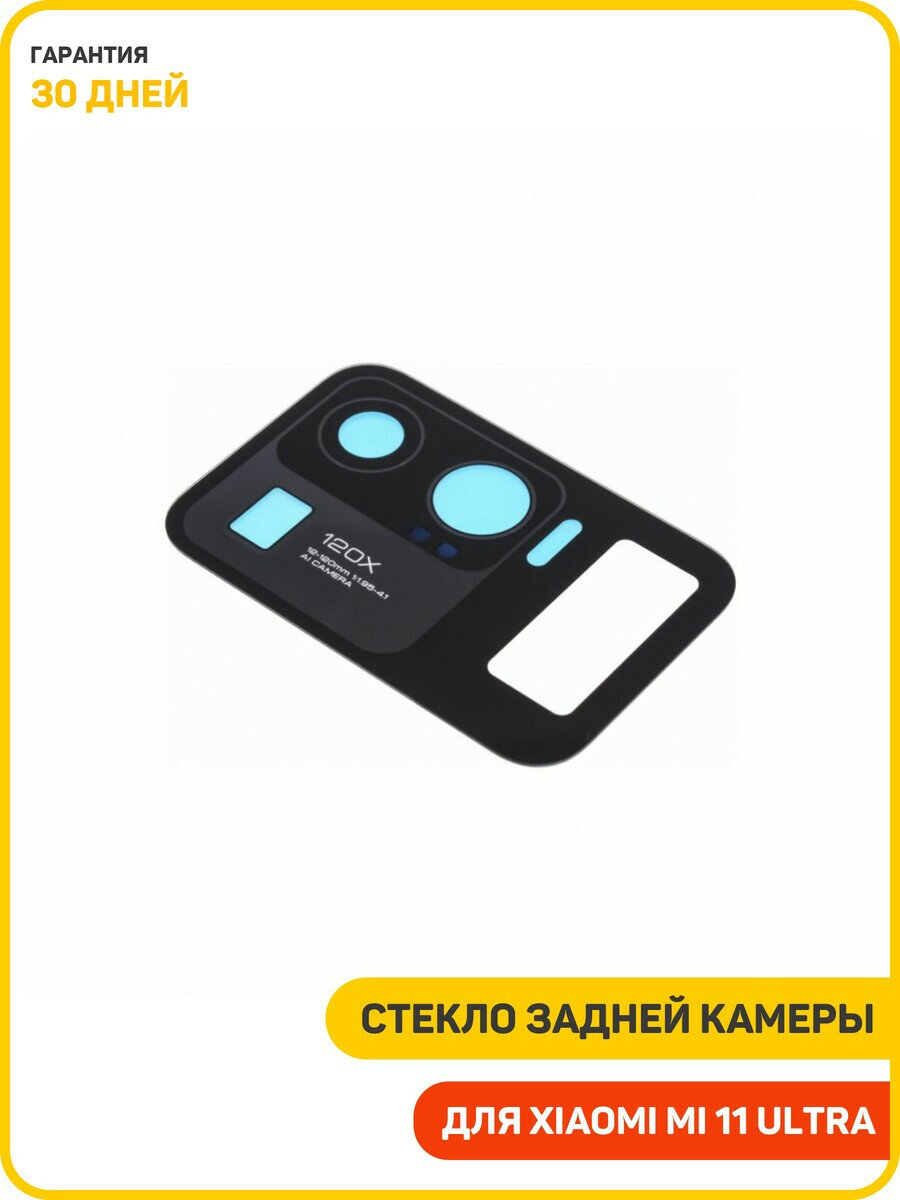 Стекло задней камеры для Xiaomi Mi 11 Ultra