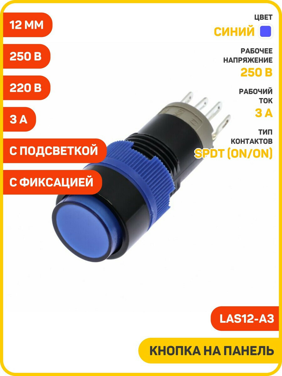 Кнопка QNELE на панель с подсветкой 220 В с фиксацией ON/ON SPDT 250 В/3 А (12 мм) (LAS12-A3) синий