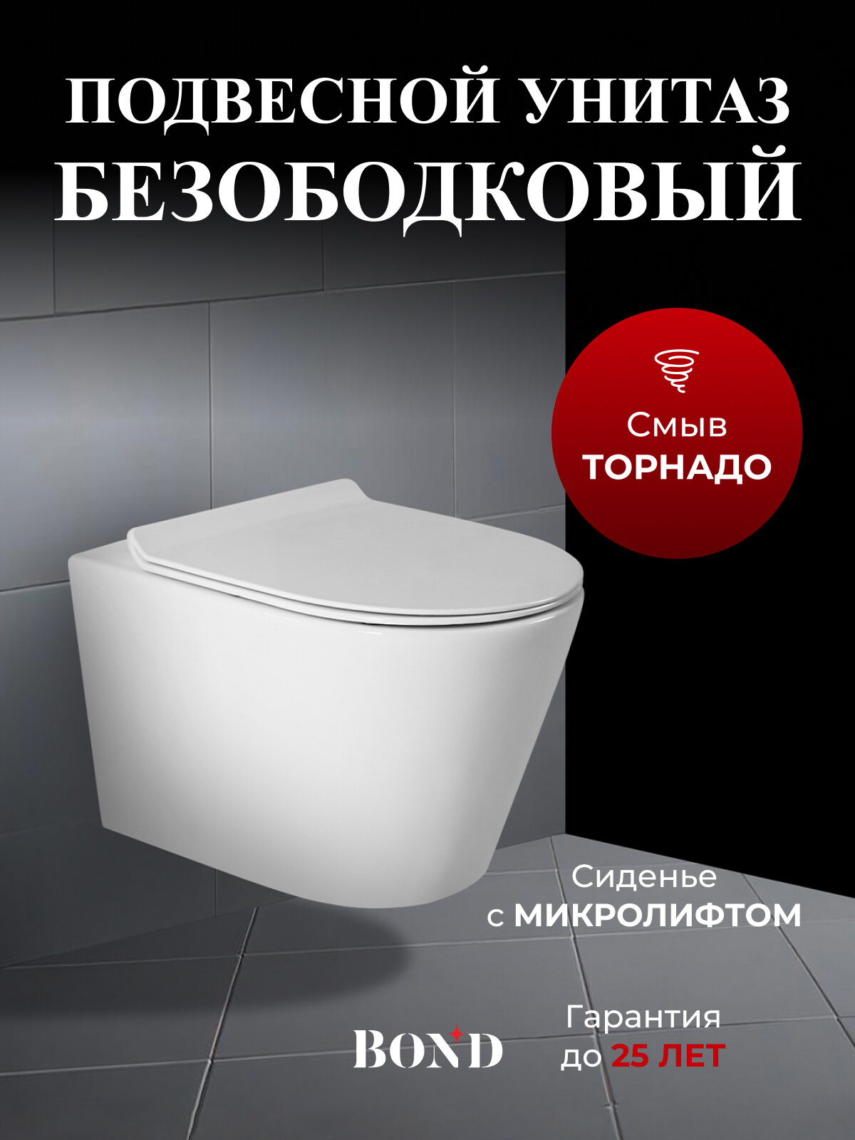 Унитаз подвесной безободковый со смывом торнадо BOND F03-10 с сиденьем микролифт