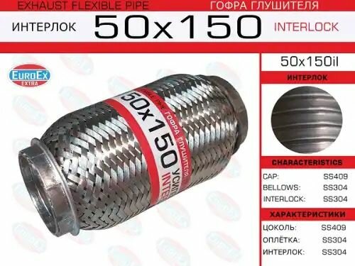 Гофра глушителя 50x150 усиленная (INTERLOCK)