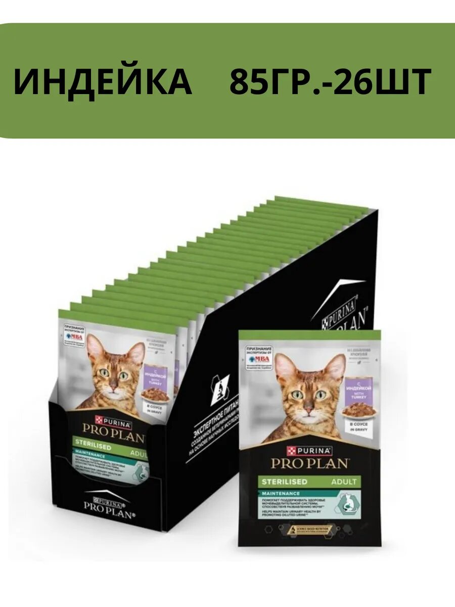 Влажный корм PRO PLAN Nutrisavour, для стерилизованных, индейка, премиум, 26 пауч по 85 гр