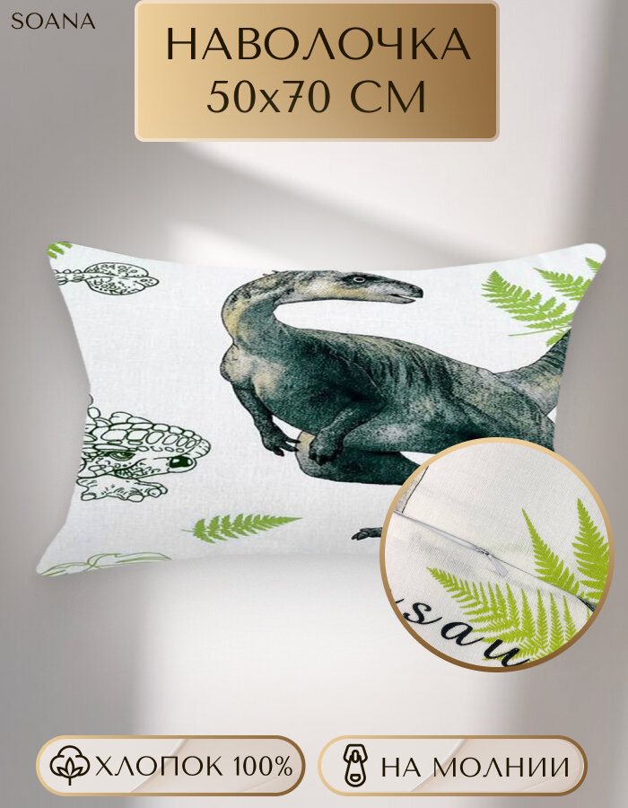 Наволочка SOANA, 50x70 см, бязь, на молнии, хлопок 100%, гипоаллергенная