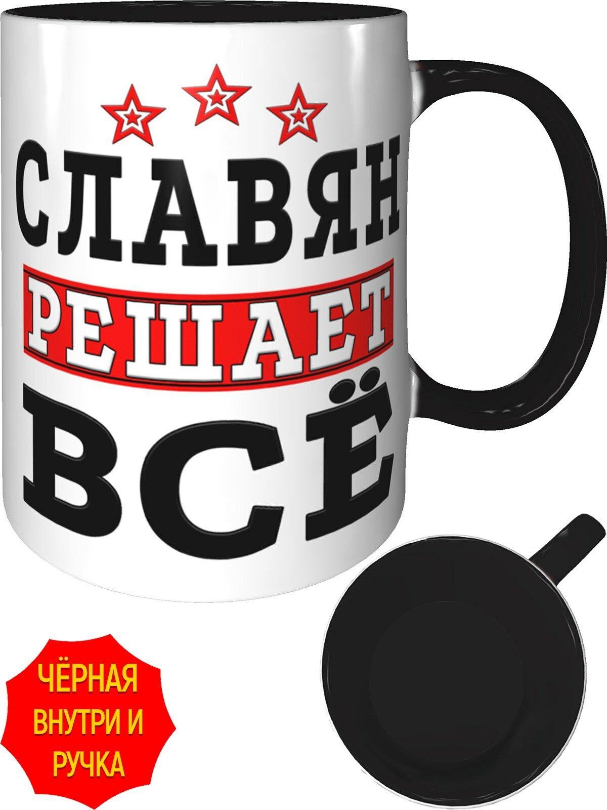 Кружка Славян решает всё - внутри и ручка чёрная, керамическая, объем 330 мл.