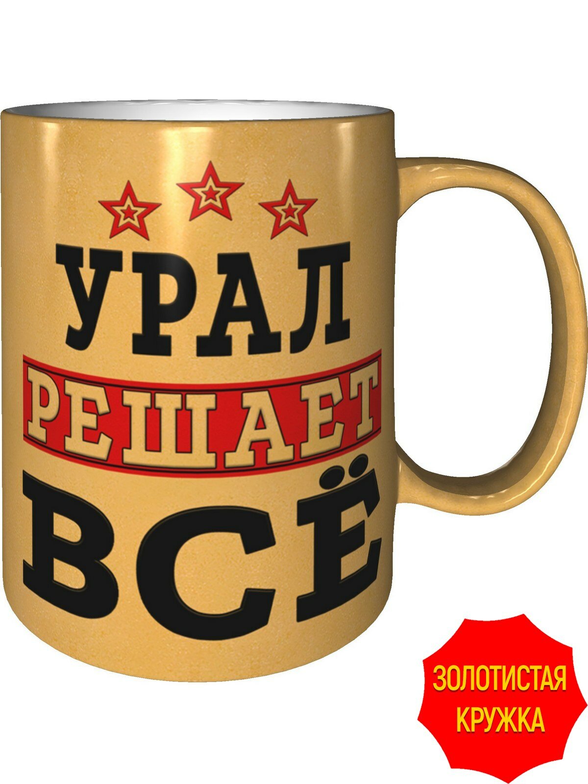 Кружка Урал решает всё - золотистого цвета, керамическая, объем 330 мл.