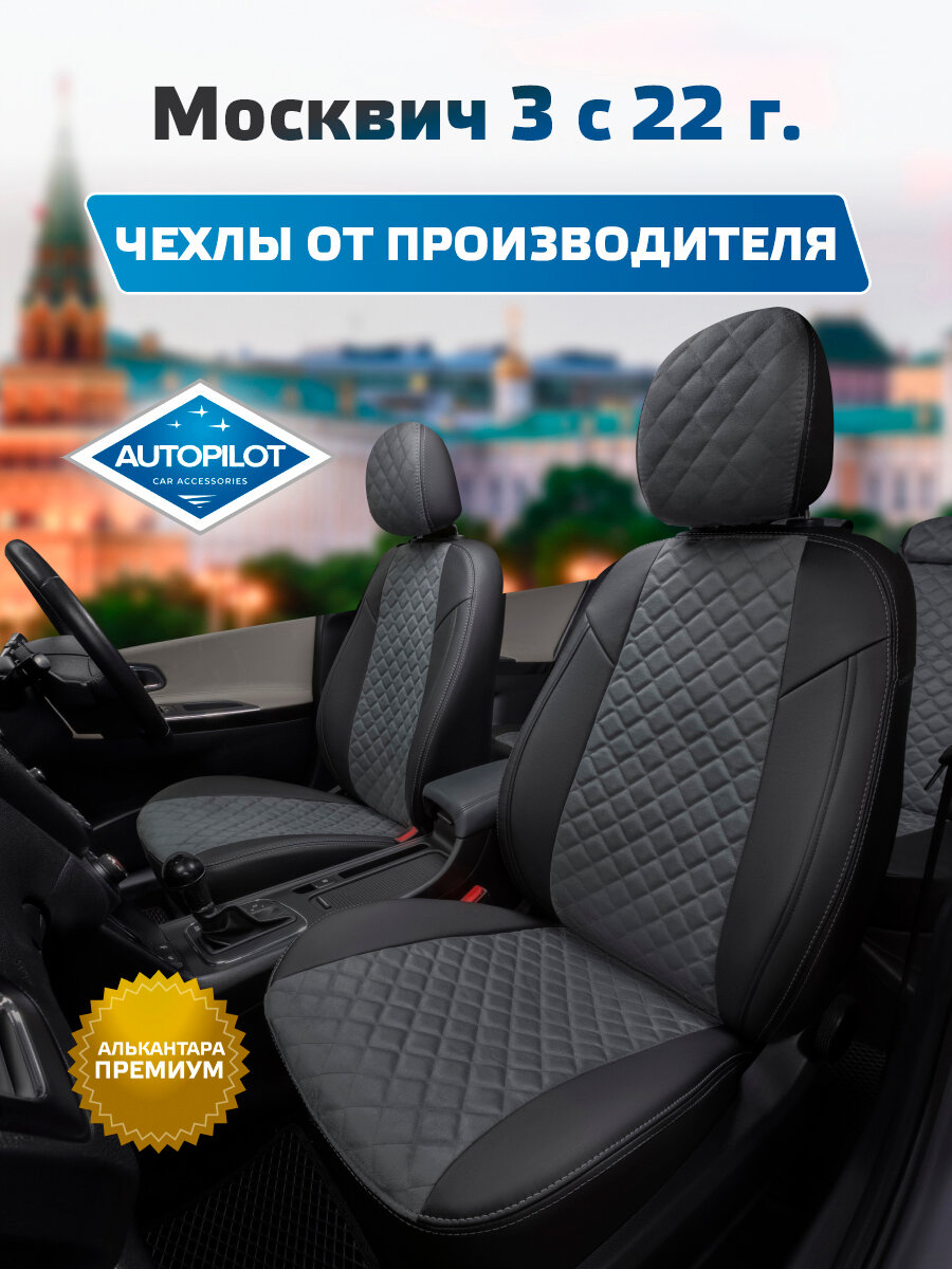 Комплект авточехлов "Автопилот" Москвич 3 с 22г. Алькантара ромб (Черный + Серый)