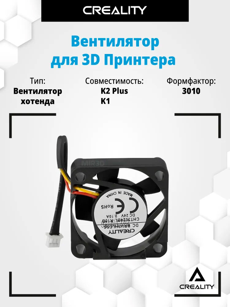 Осевой вентилятор 3010 24v Creality для 3D принтеров K1, K1C, K1SE