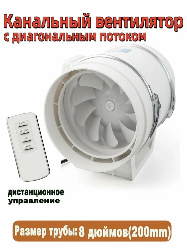 Канальный вентилятор с диагональным потоком, вытяжной для кухни, вытяжные вентиляторы для ванных комнат, Мощный усилитель,8 дюймов