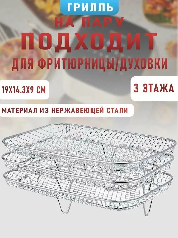Экслюзивный комплект квадратных решеток 3 шт для аэрогриля и фритюрницы | Неприлипающие, прочные