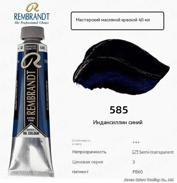 Rembrandt Краска масляная 1 шт, 40.585 мл.