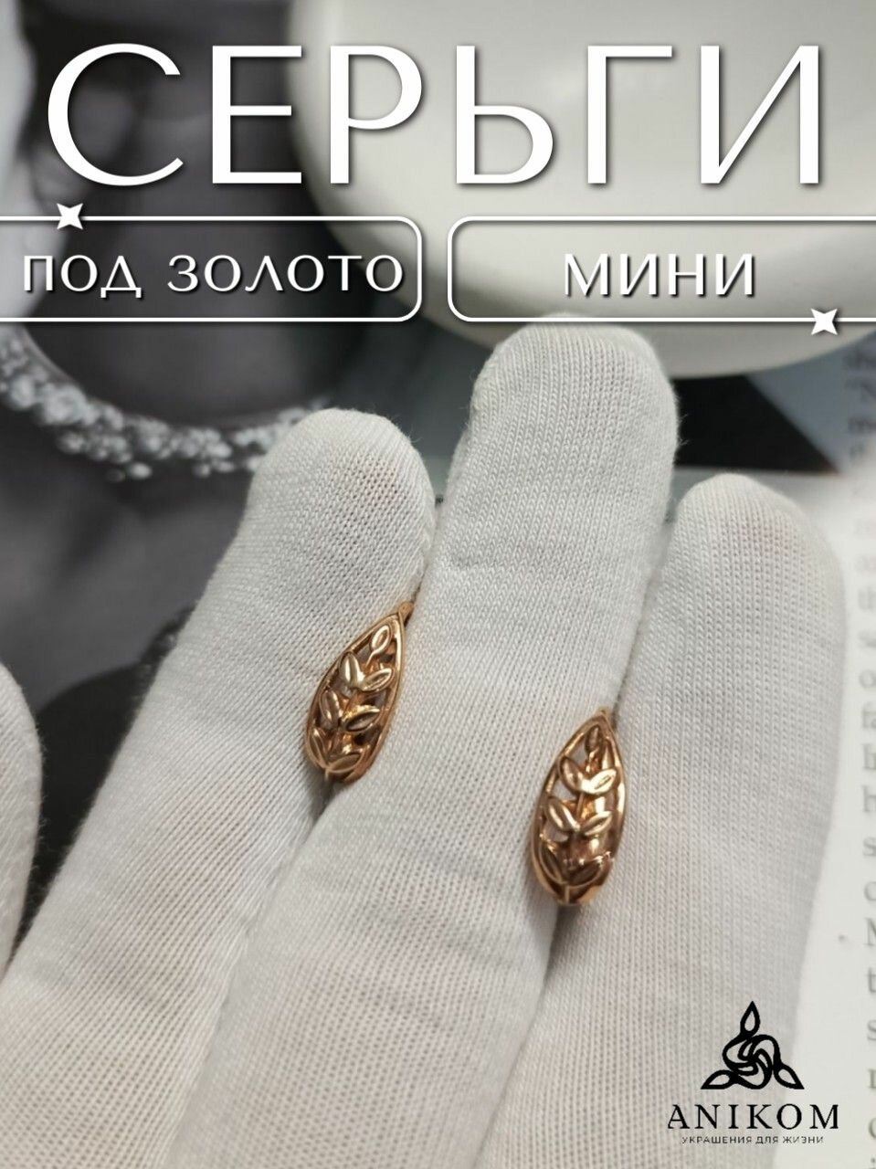 Серьги Anikom