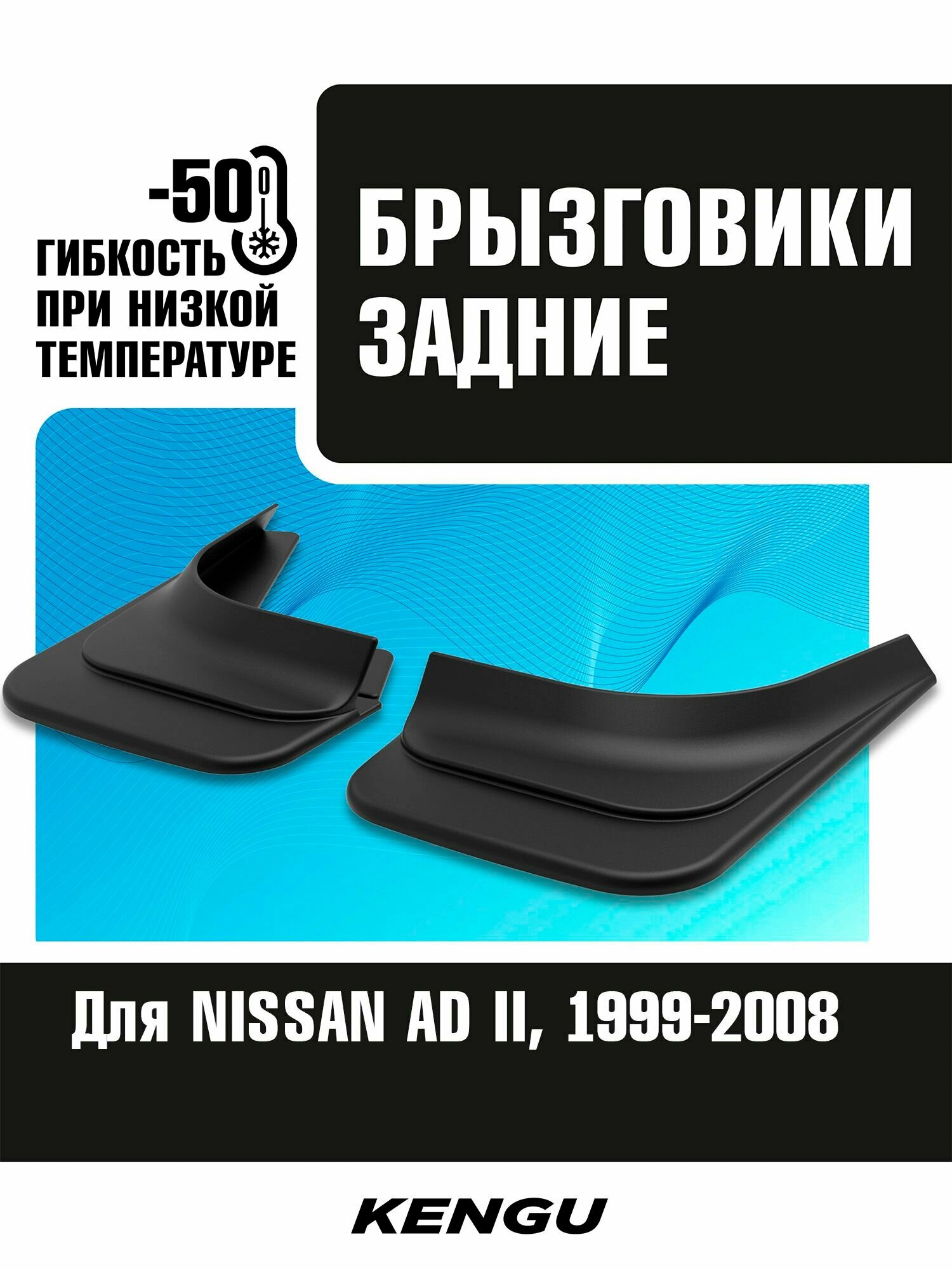 Брызговики задние универсальные для NISSAN AD II (1999-2008)