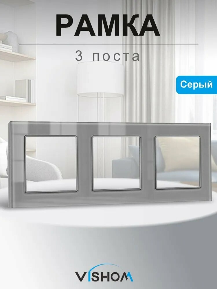 VISHOM Рамка электроустановочная, серый, 3 пост, 8 шт.