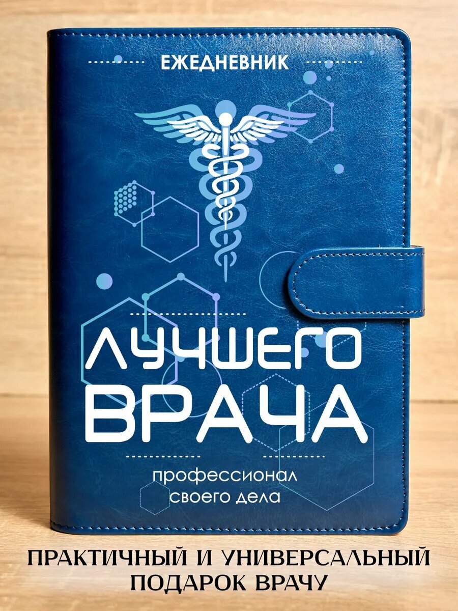 Ежедневник Лучшего врача, на кольцах, А5