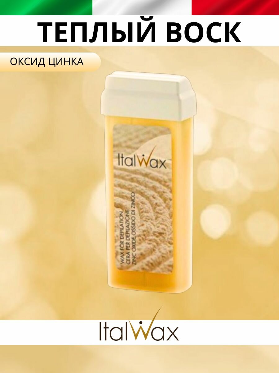ITALWAX Воск в картридже теплый для депиляции Оксид цинка 100 гр. 1 штука, Италия