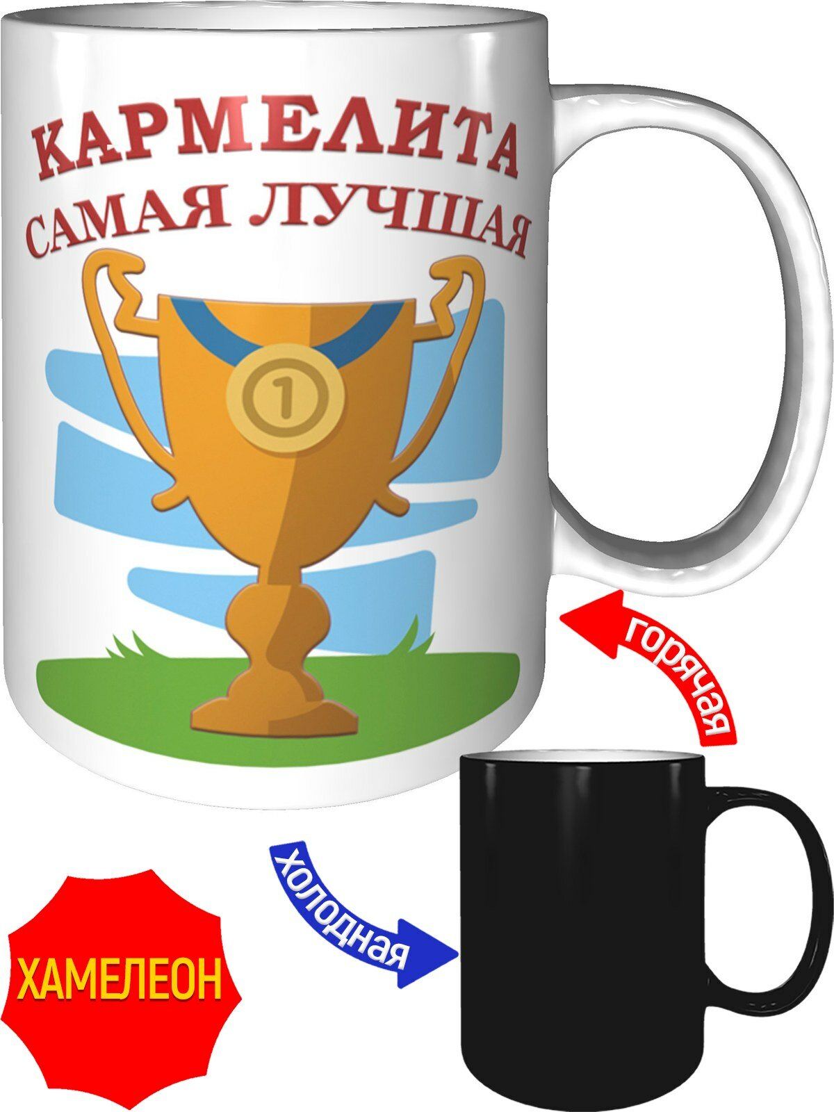 Кружка Кармелита самая лучшая - хамелеон, керамическая, объем 330 мл.