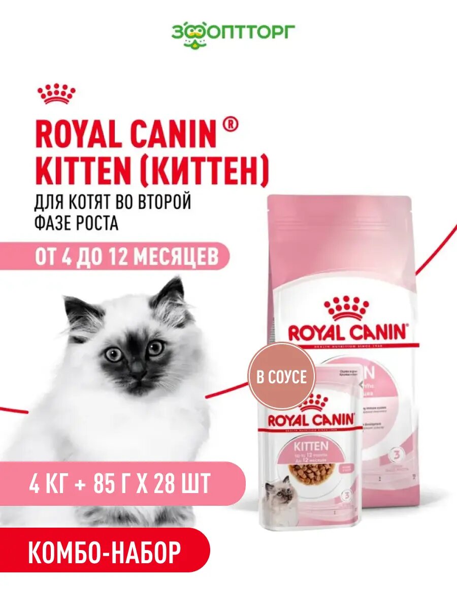 Комбо-набор Royal Canin сухой+влажный кусочки в соусе корм для котят Птица, 4 кг. + 28*85 г.