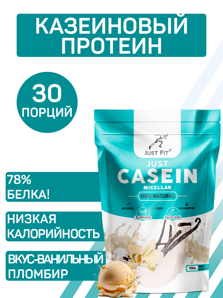 Казеин JustFit Just Casein со вкусом ванильного пломбира, 900 гр