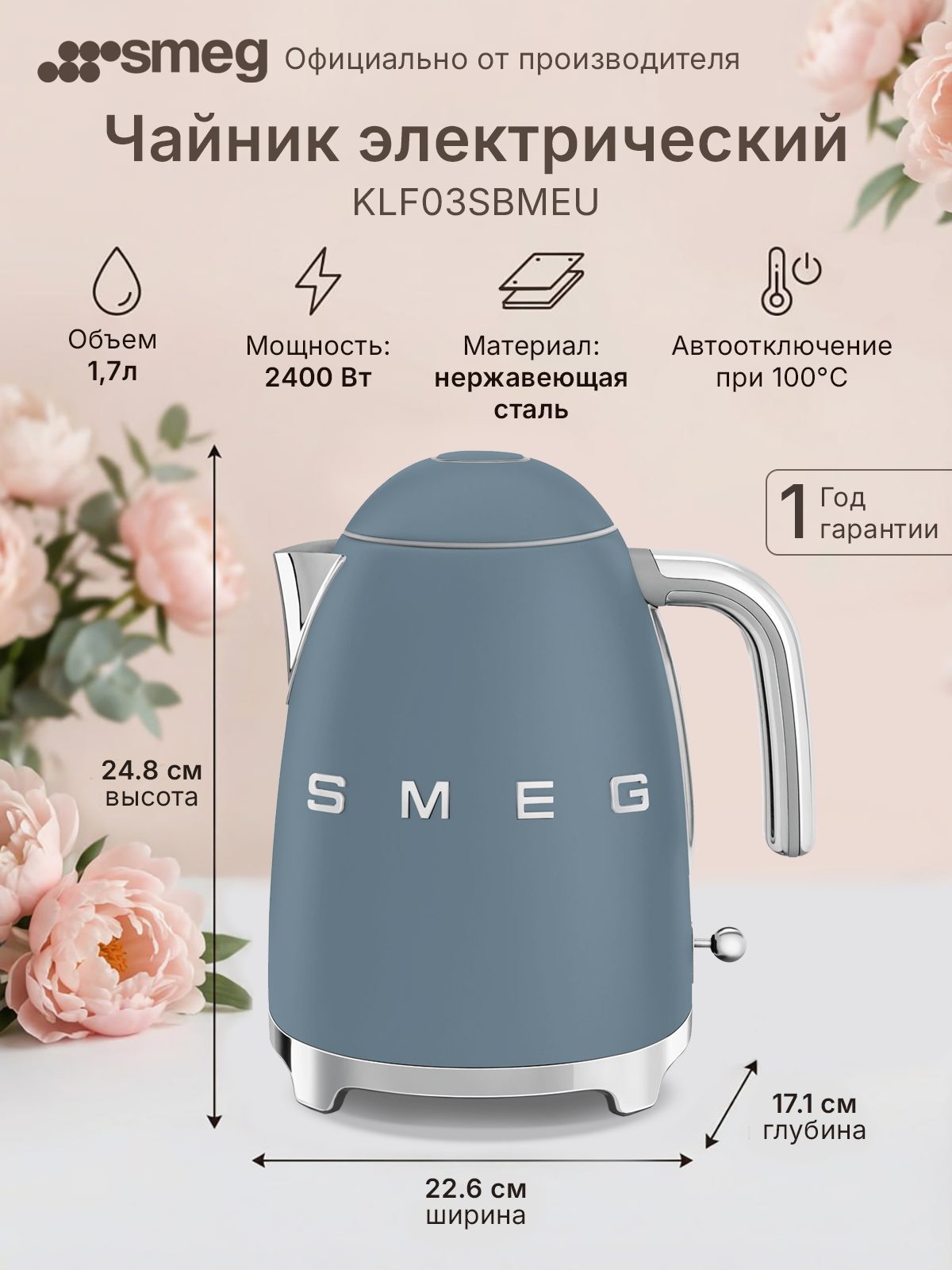 Электрочайник Smeg "KLF03SBMEU", 1,7 л, 2400 Вт, блокировка включения без воды
