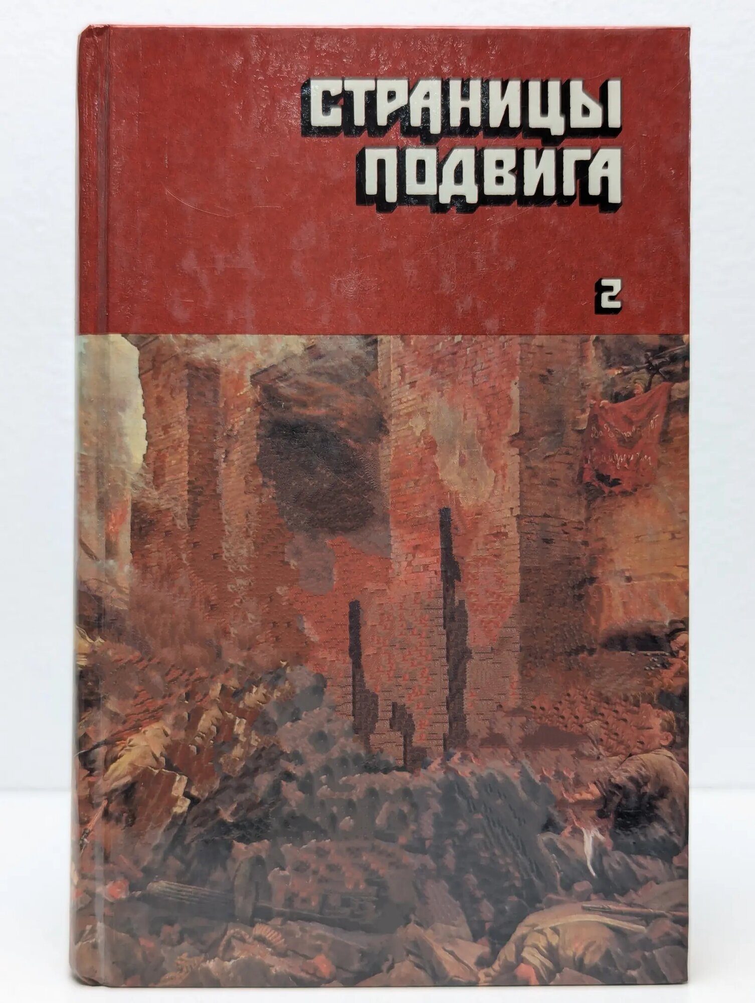 Страницы подвига. Том 2. Идет война народная Сборник 1987