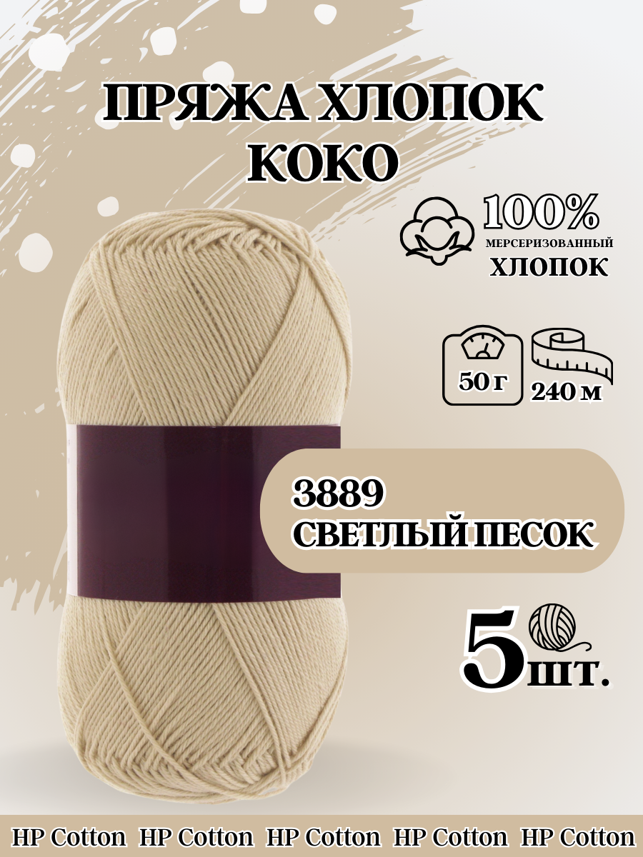 Пряжа Коко для вязания крючком, цвет 3889