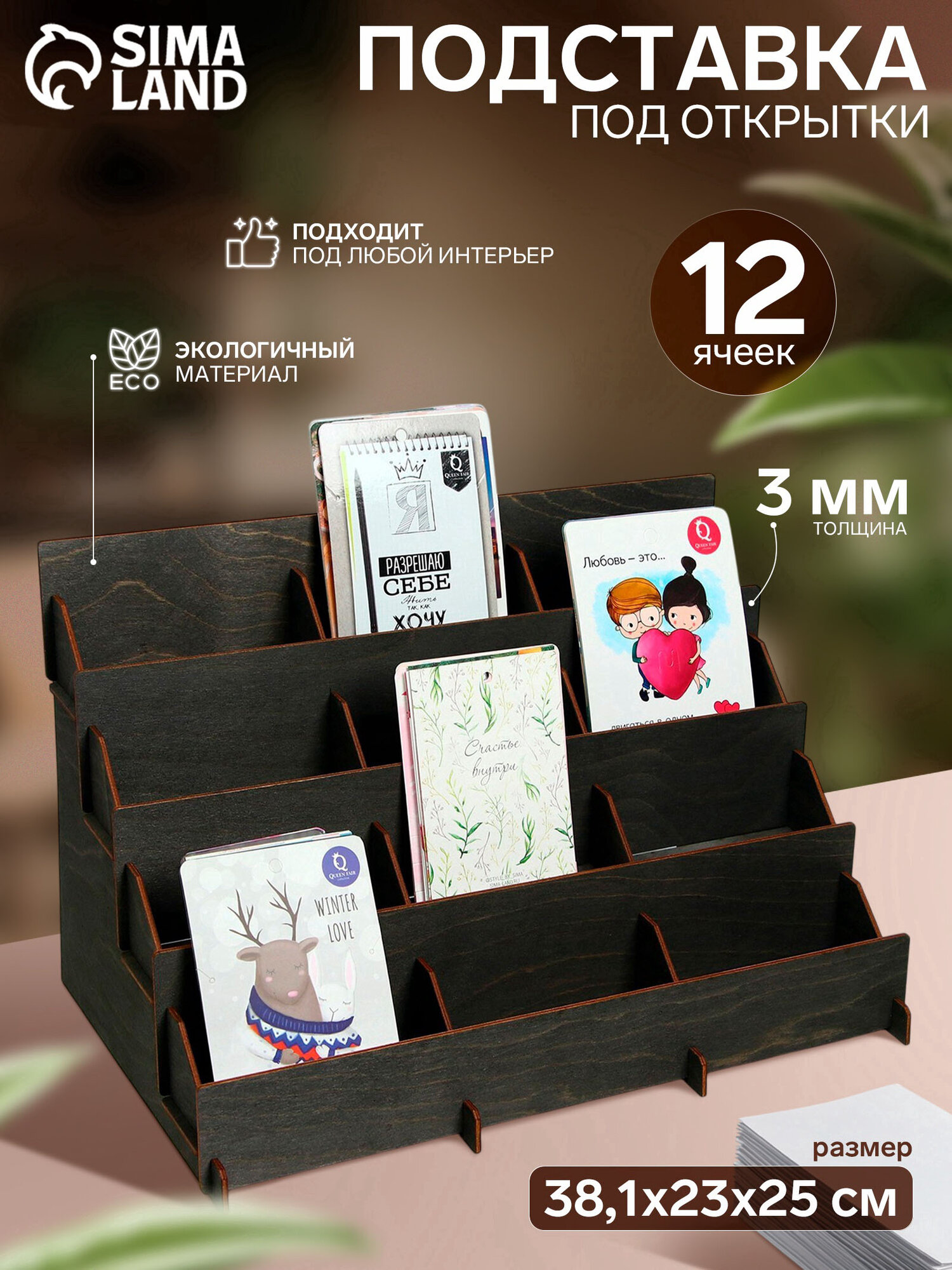 Подставка под открытки 12 ячеек по 12 см, размер 38.1×23×25 см, толщина 3 мм, цвет коричневый