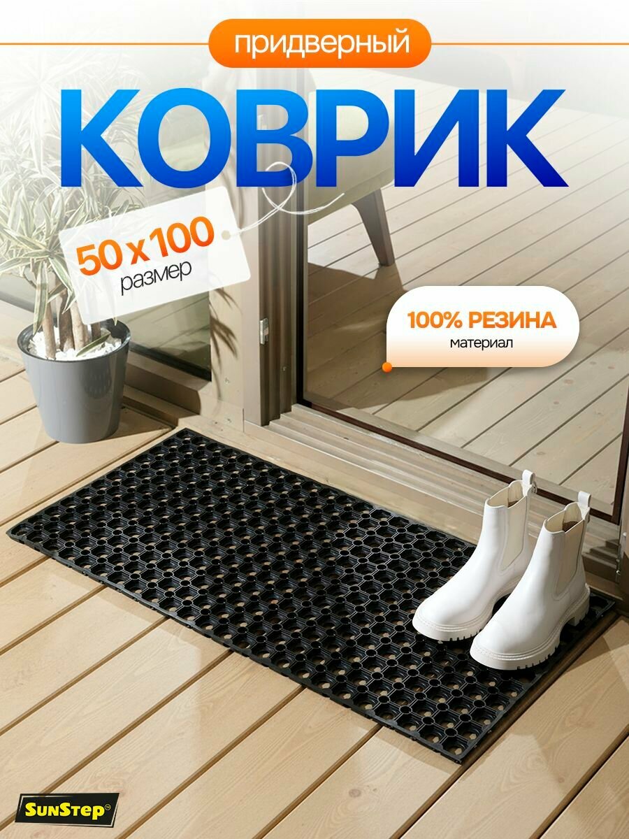 Коврик придверный ячеистый резиновый 50х100х2,2 в прихожую для входной двери. SunStep коврик грязесборный для дома, дачи, улицы.