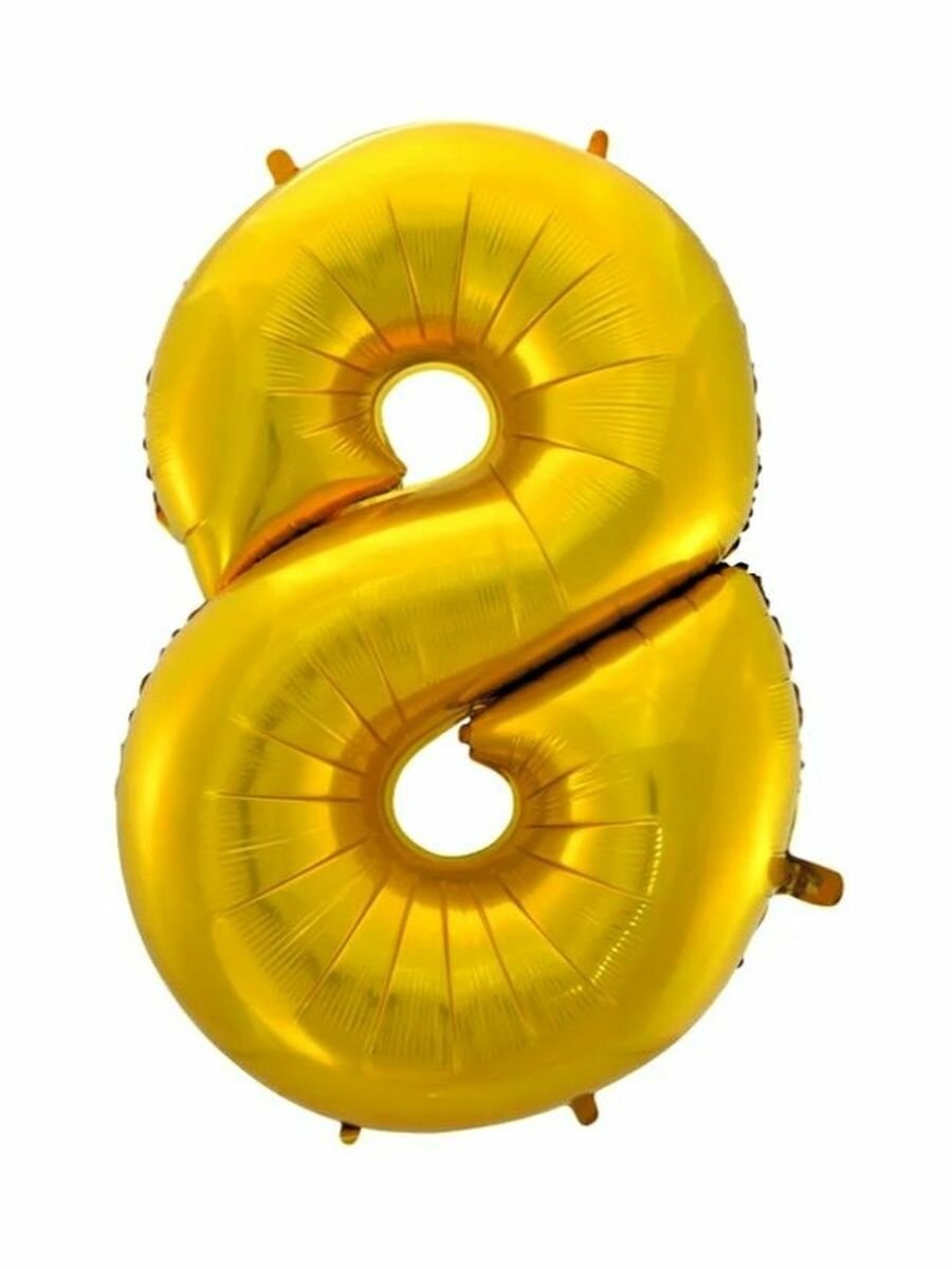 Воздушный шар с гелием цифра фольгированная золотая восемь, на 8 лет, 1шт.