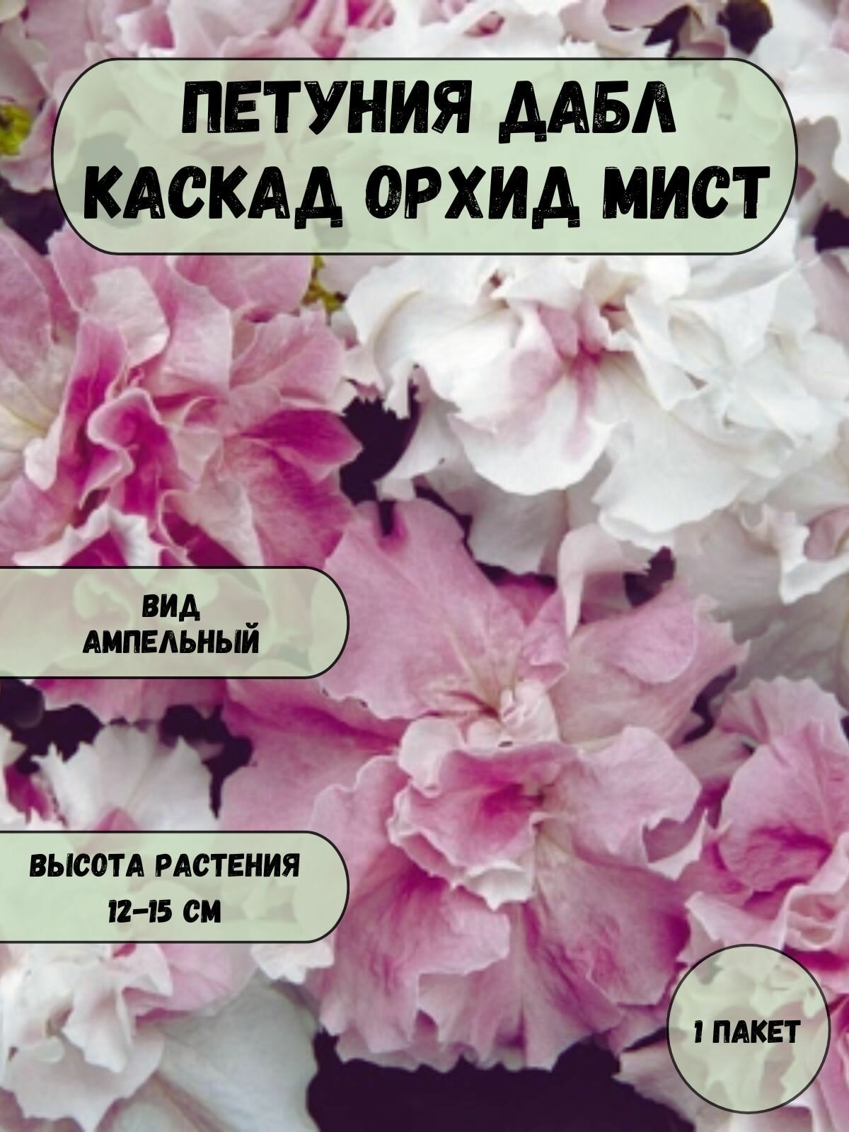 Петуния Дабл Каскад Орхид Мист семена 10 шт