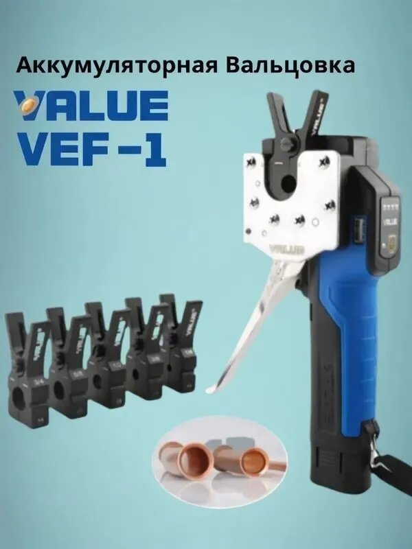 Аккумуляторная вальцовка VALUE VEF-1 для медной трубы