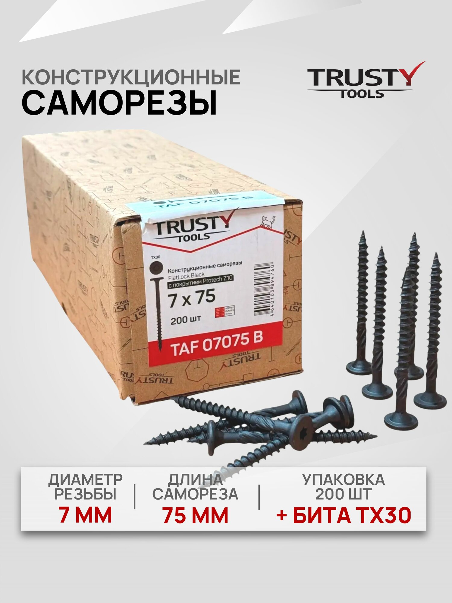 Архитектурные саморезы FlatLock Black 7х75 с покрытием Protech Z10 (200 шт) Trusty-Tools