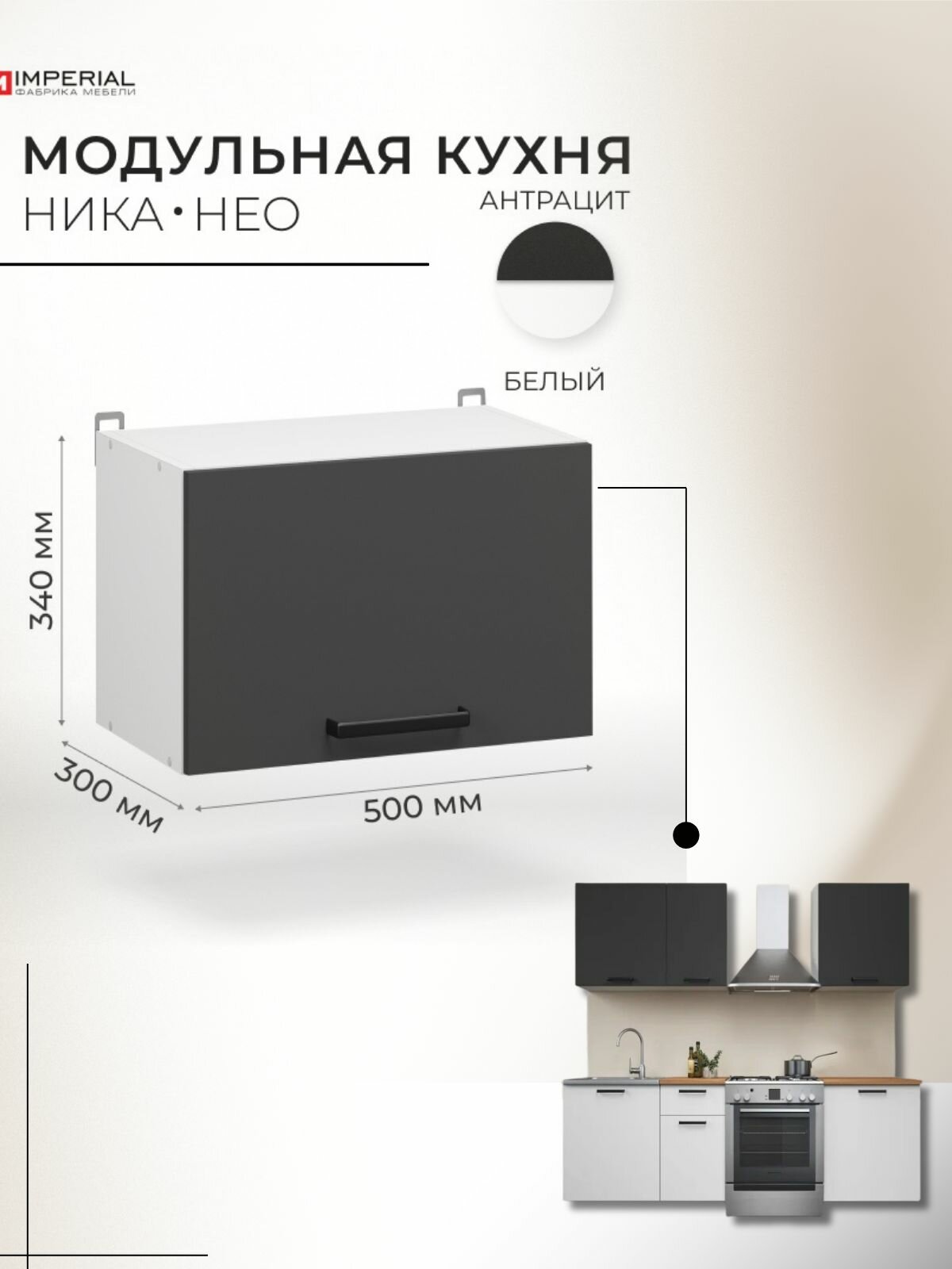 Кухонный модуль навесной под вытяжку, Ника Нео 50 см